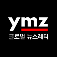 YMZ 글로벌 뉴스레터 : 네이버 프리미엄콘텐츠