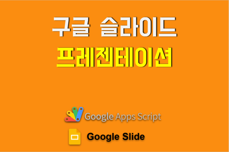 구글 슬라이드 프리젠테이션 기본 사용법수료증 상장 일괄 작성
