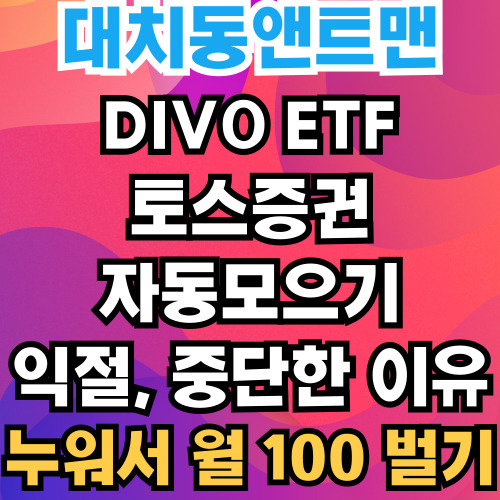 내가 DIVO ETF 토스증권 자동모으기를 익절, 중단한 이유
