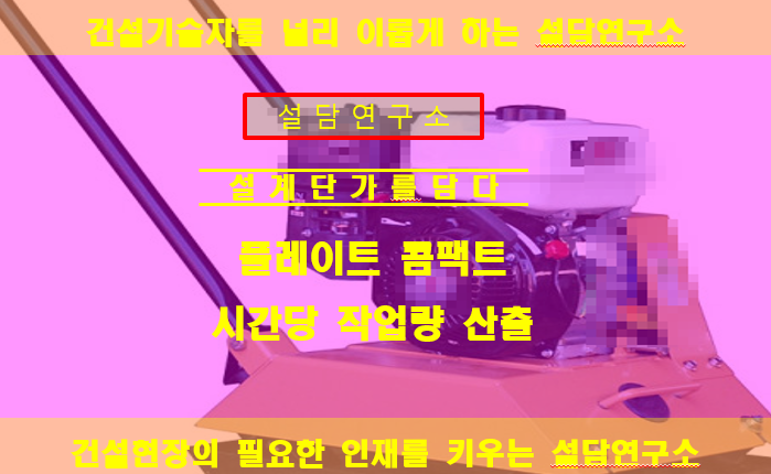 플레이트 콤팩터 시간당 작업량 산출