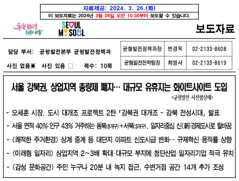 서울시 강북권 대개조 강북 전성시대 발표 요약