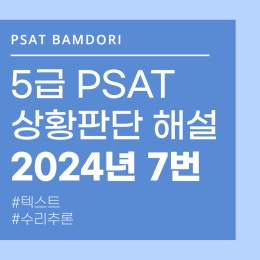 2024년 5급 PSAT 상황판단 7번 프리미엄 해설