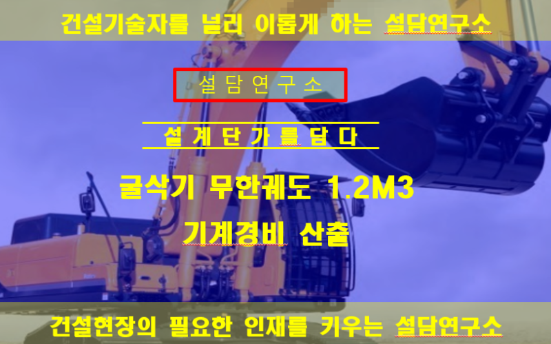 굴삭기 무한궤도 1.2M3(BH380) 기계경비 산출