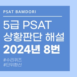 2024년 5급 PSAT 상황판단 8번 프리미엄 해설