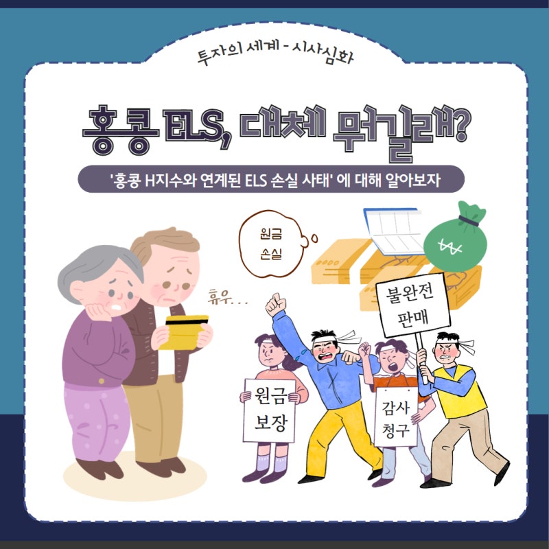 홍콩 ELS, 대체 뭐길래? ‘홍콩 H지수와 연계된 ELS손실 사태’에 대해 알아보자