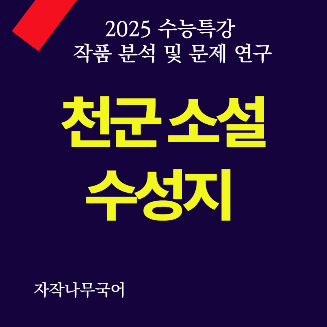 2025 수능특강 문학 2부 고전 산문 02 ‘천군 소설 ‘수성지 작품 분석과 문제 연구