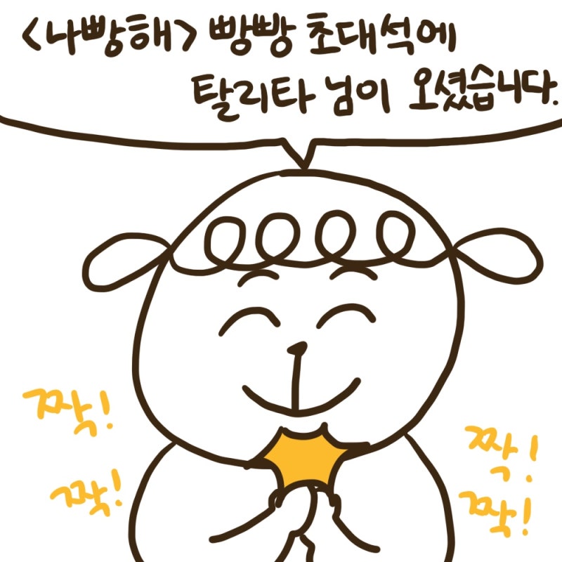 나에게도 빵빵한 하루가 필요해 행복한 일은 매일 있다는 믿음으로