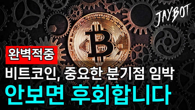 03.30 #비트코인 분석 - 지금, 이 내용을 놓치면 한번 더 뒤쳐질 것