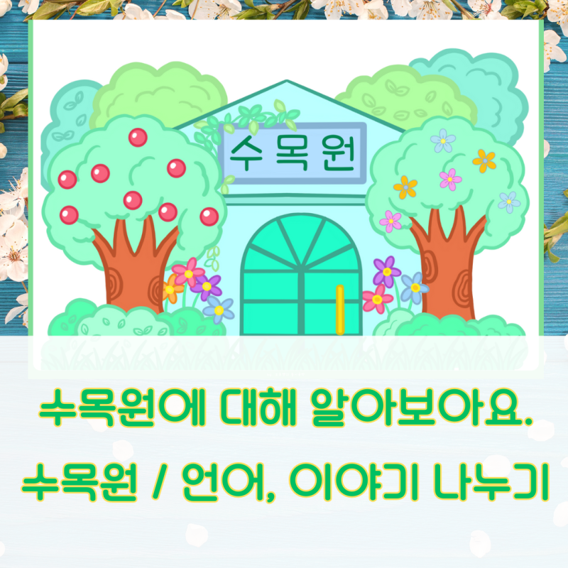 체험학습 수목원 단어 쓰기 뜻 알아보기 이야기 나누기 언어