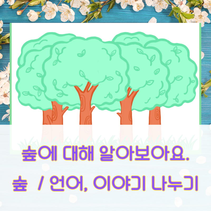 체험학습 숲 단어 쓰기 뜻 알아보기 이야기 나누기 언어