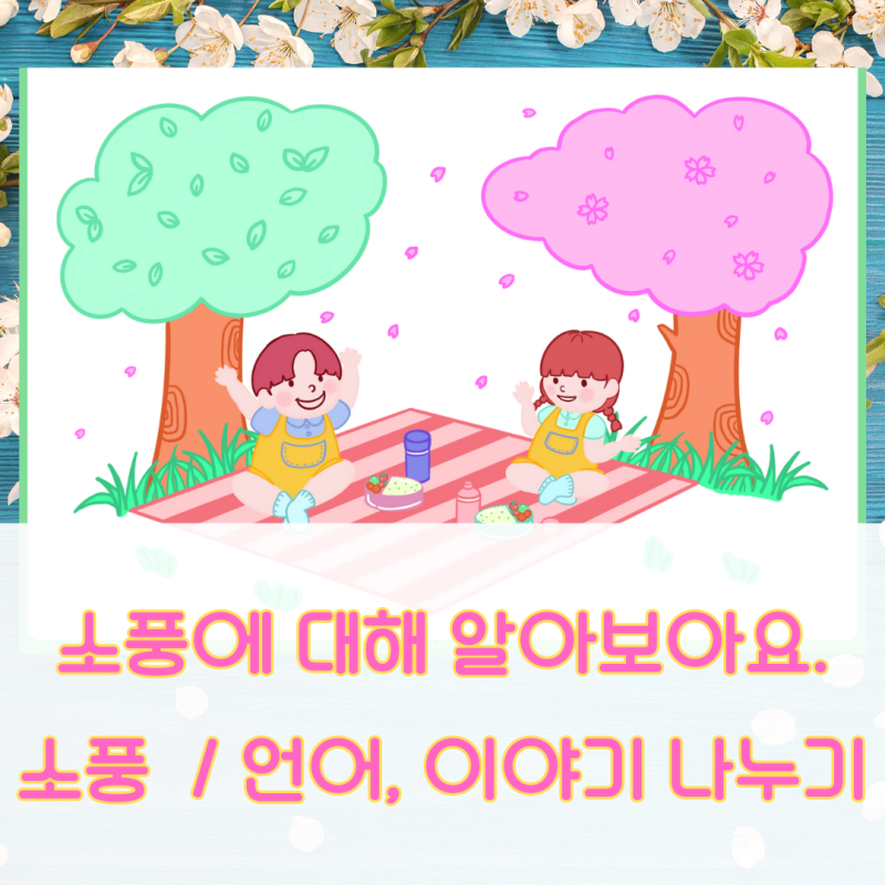 체험학습 소풍 단어 쓰기 뜻 알아보기 이야기 나누기 언어