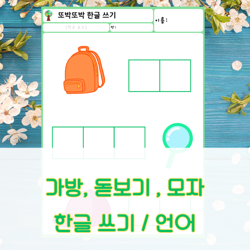 체험학습 한글 쓰기 언어 활동지 가방 돋보기 모자 소풍 글자 쓰기 한글 따라쓰기
