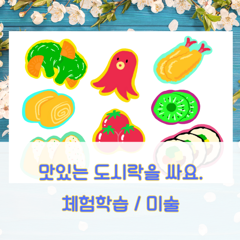 체험학습 맛있는 도시락을 만들어요 가위 놀이 미술 활동 소근육 발달 미술 영역 역할 놀이 영역