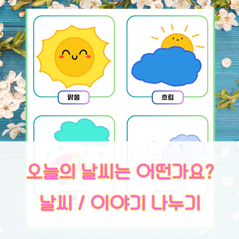 체험학습 오늘의 날씨는 어떤가요 날씨 이야기 나누기 색칠하기 언어 날씨 알아보기 활동지