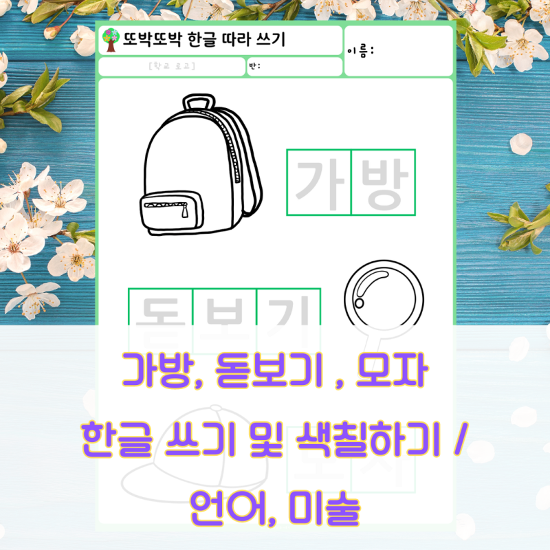 체험학습 한글 쓰기 언어 활동지 가방 돋보기 모자 소풍 글자 쓰기 한글 따라쓰기 색칠 도안 미술영역
