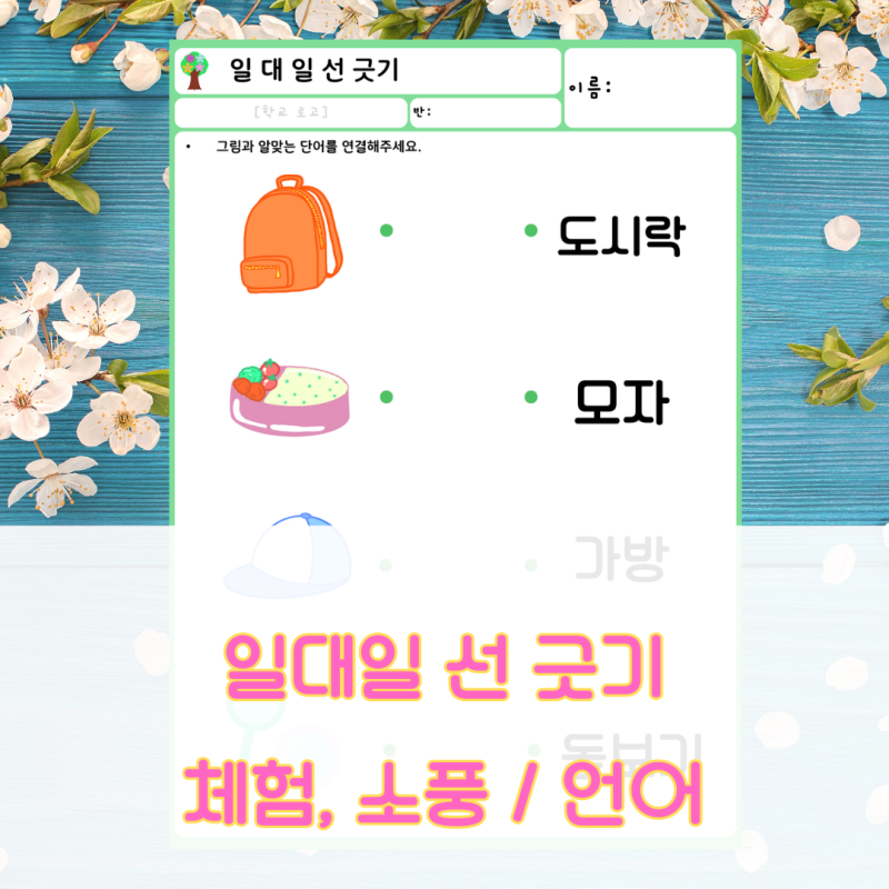 댓글 체험학습 일대일 선긋기 연결하기 도시락 모자 가방 돋보기 언어 활동지