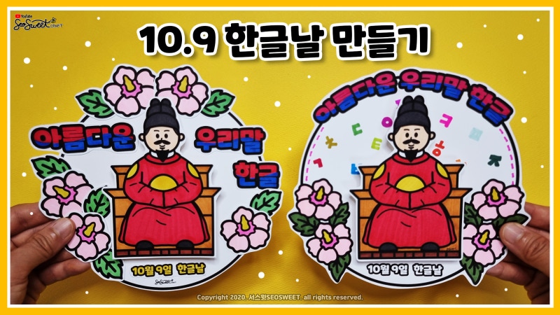 [우리나라] 10.9 한글날 만들기 / 미술 / 활동지 / 자료