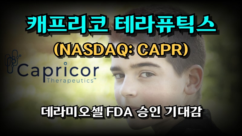 캐프리코 테라퓨틱스 DMD 치료제 데라미오셀 FDA 승인 기대감, CAPR 주가 근황