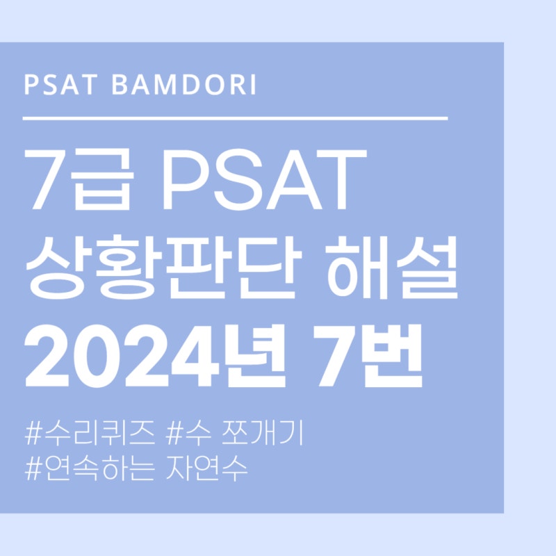 2024년 7급 PSAT 상황판단 7번 프리미엄 해설