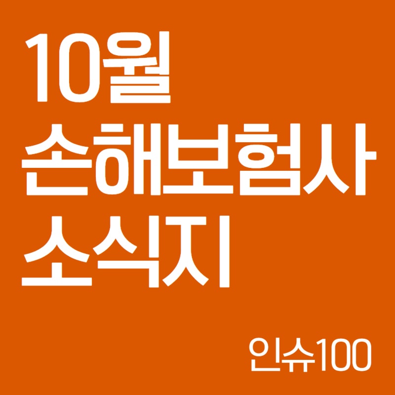 10월 손해보험사 소식지 10/1 Update