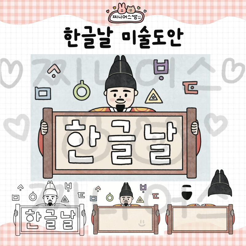 [찌니어스쌤]한글날 미술 도안(24년ver)