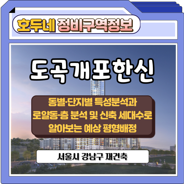 도곡개포한신아파트 동별·단지별 특성분석과 로얄동·로얄층 분석 및 재건축 신축 세대수로 알아보는 예상 평형배정강남구 재건축