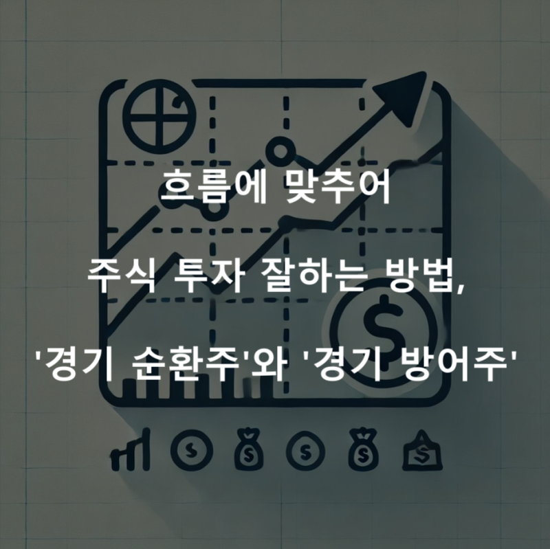 댓글 흐름에 맞추어 주식 투자 잘하는 방법 경기 순환주와 경기 방어주