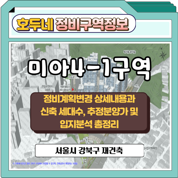 미아4 1구역 정비계획변경 상세내용과 신축 세대수 추정분양가 및입지분석 총정리강북구 재건축