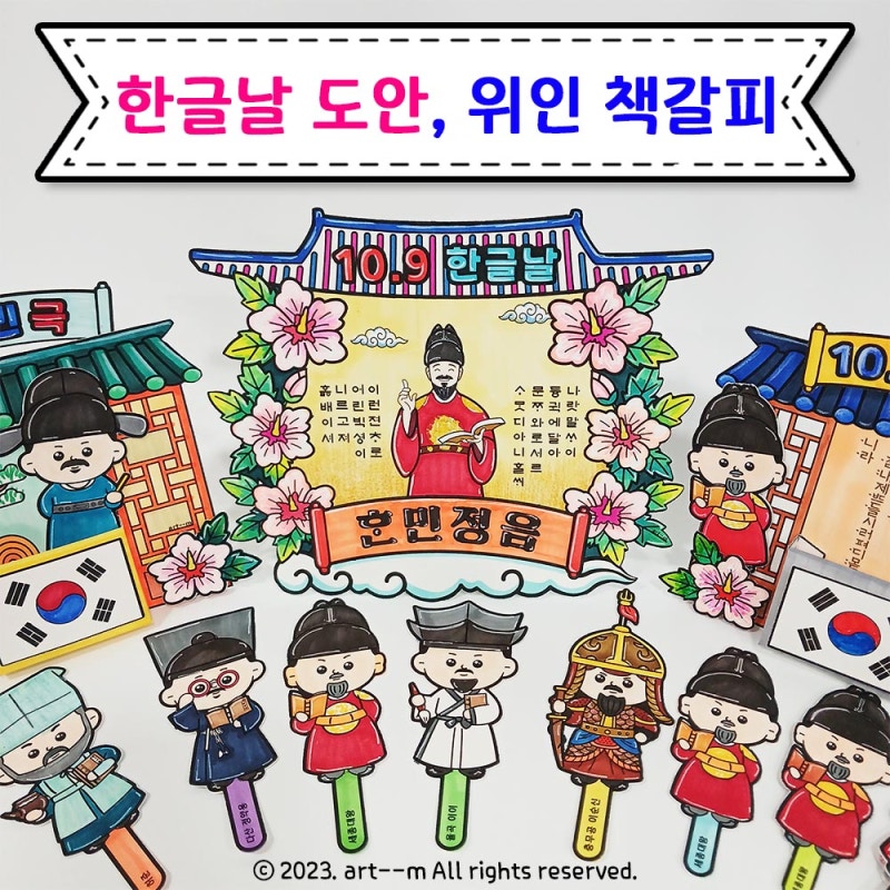 42. 한글날 도안 한글날 미술활동 우리나라 위인 책갈피 만들기 북마크 색칠도안 가을 미술 활동지