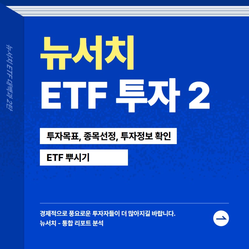 ETF 투자 2탄 주린이 필독‼️ ETF 종목선정 방법, 구성종목 보는법, NAV, 괴리율, LP, 투자정보 확인방법, ETF투자 사이트 공유