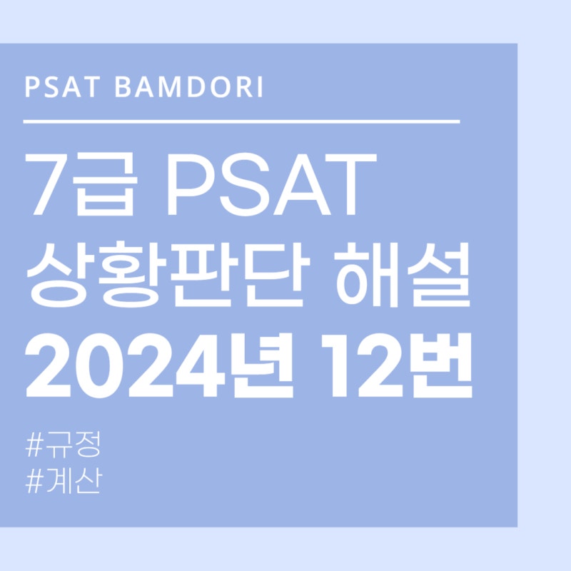 2024년 7급 PSAT 상황판단 12번 프리미엄 해설