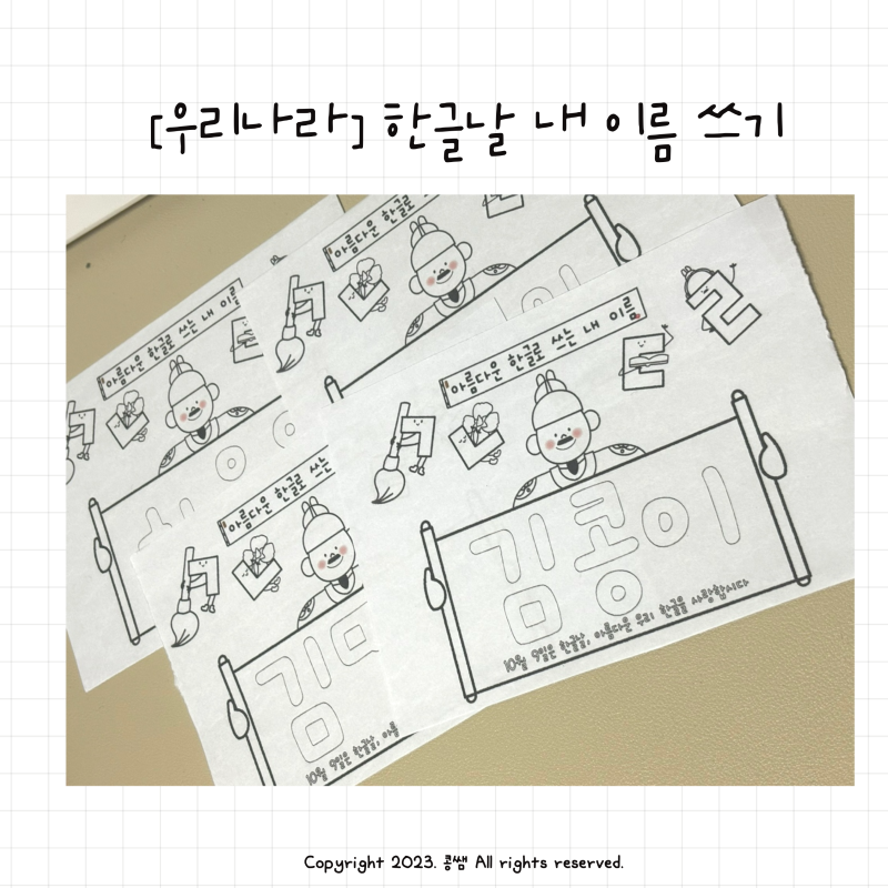 [행사&우리나라] 한글날 이름쓰기 활동