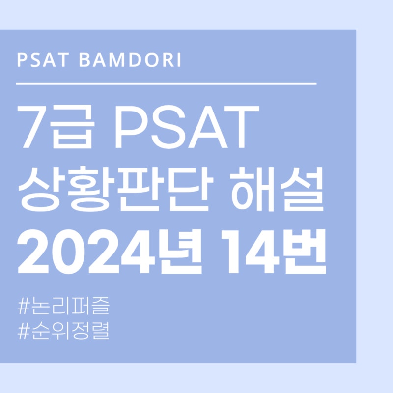 2024년 7급 PSAT 상황판단 14번 프리미엄 해설
