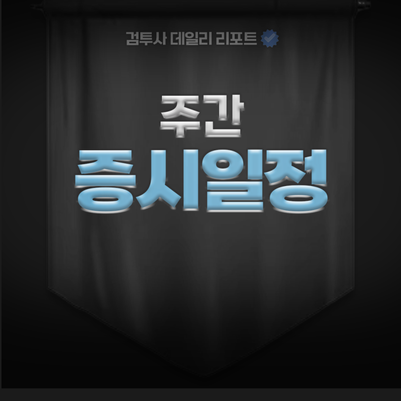 1월 1주차 국내 증시 주요 일정