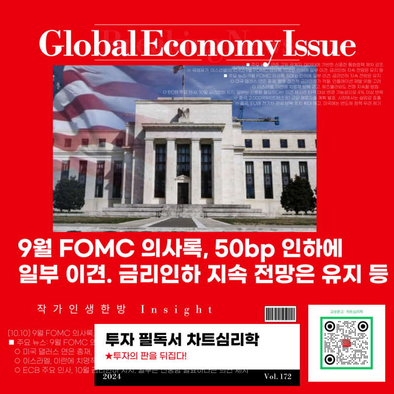 국제 경제뉴스: 9월 FOMC 의사록, 50bp 인하에 일부 이견. 금리인하 지속 전망은 유지 등 등 Insight of 차트심리학 작가 인생한방