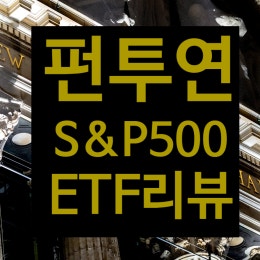 최고의 미국S&P500 ETF 추천- RISE, ACE, SOL, WON과 TIGER, KODEX 및 TIMEFOLIO 차이 비교 리뷰
