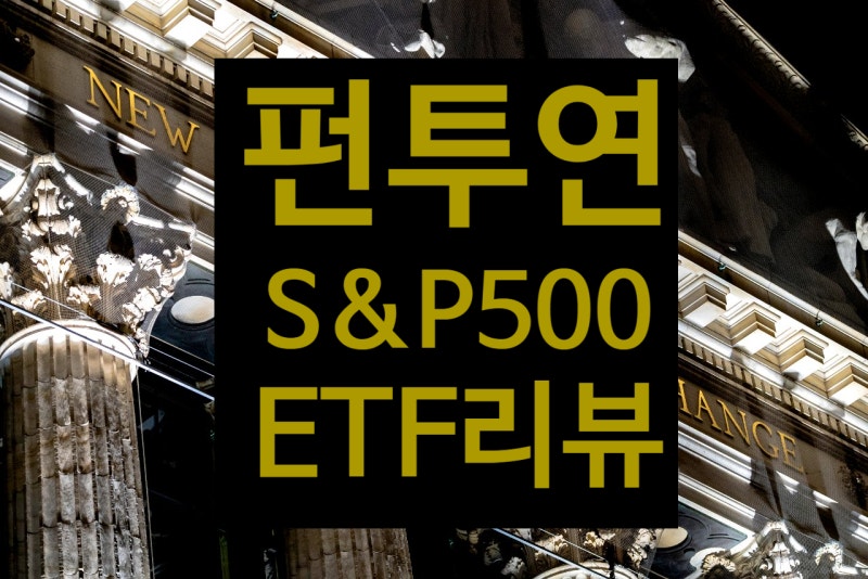 최고의 미국S&P500 ETF 추천- RISE, ACE, SOL, WON과 TIGER, KODEX 및 TIMEFOLIO 차이 비교 리뷰