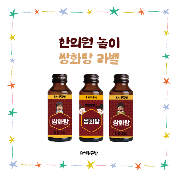 댓글 유치원공방 어린이집 유치원 쌍화탕 라벨 도안