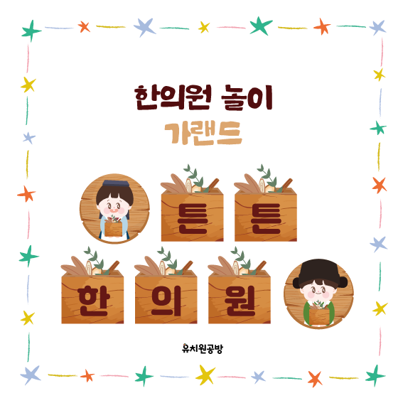 유치원공방 어린이집 유치원 한의원 놀이 가랜드 도안