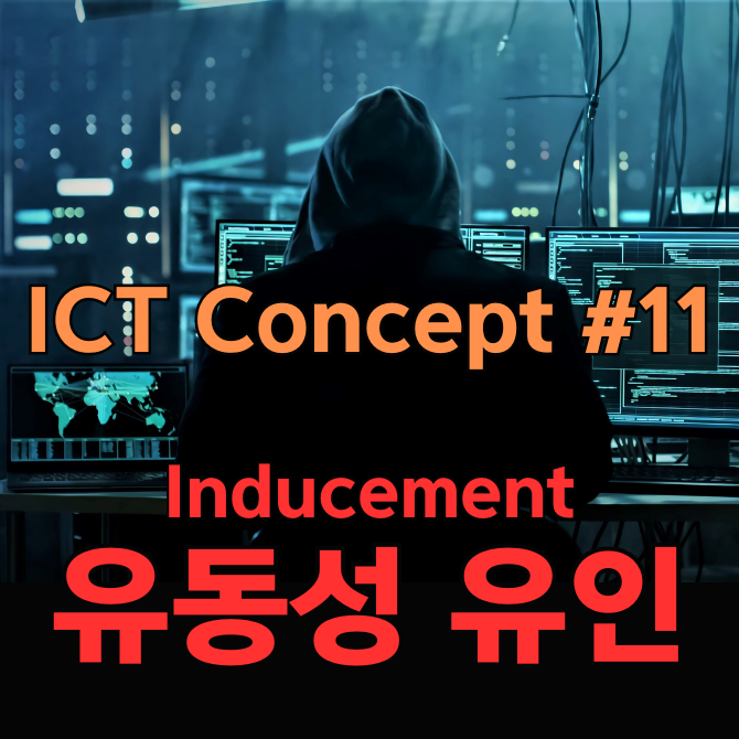 [ICT Concept #11] Inducement, 유동성 유인