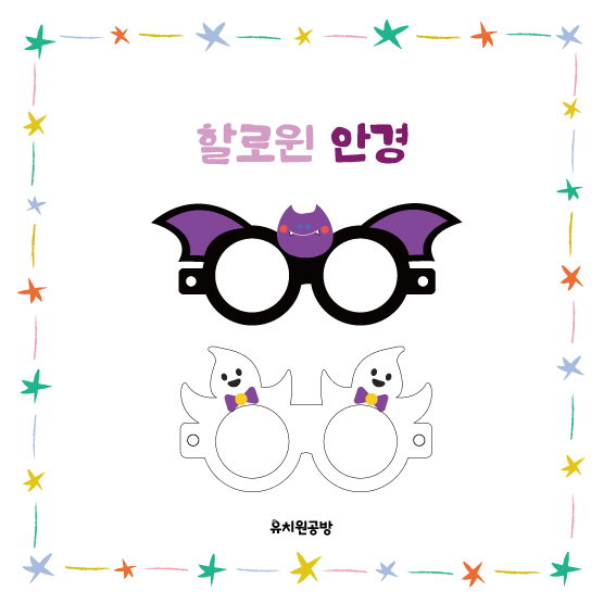 댓글 유치원공방 어린이집 유치원 할로윈 안경 도안