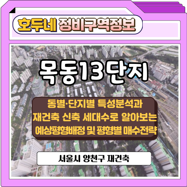 목동13단지 동별·단지별 특성분석과 재건축 신축 세대수로 알아보는예상평형배정 및 평형별 매수전략양천구 목동재건축