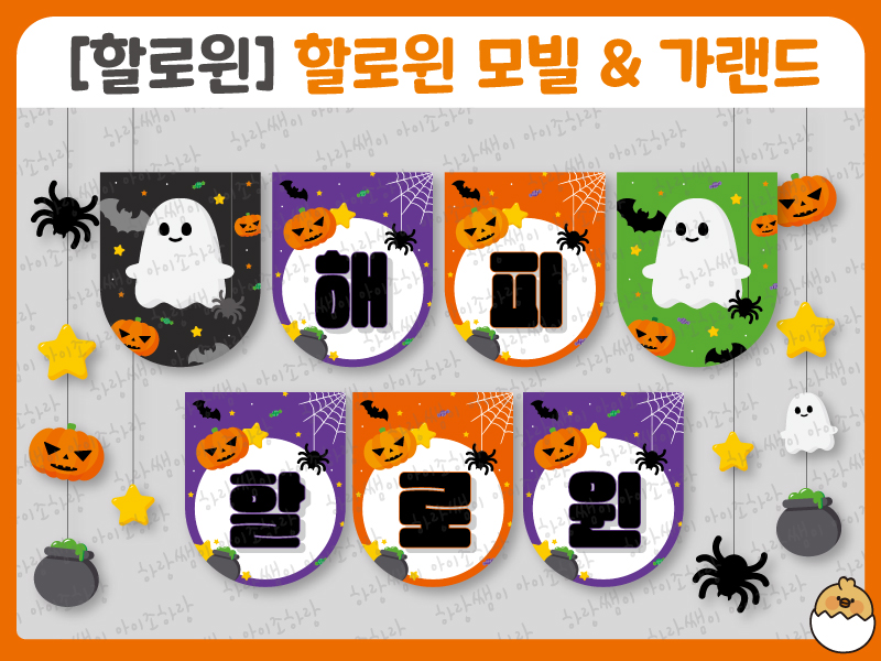 할로윈데이 귀여운 유령과 잭오랜턴 호박 가랜드 도안 And 할로윈 모빌 도안