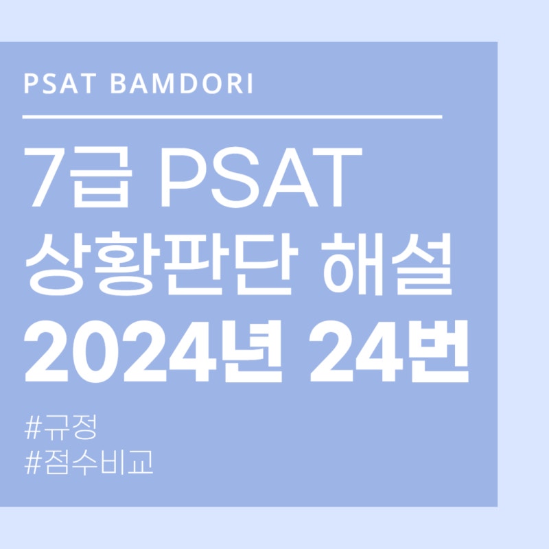 2024년 7급 PSAT 상황판단 24번 프리미엄 해설