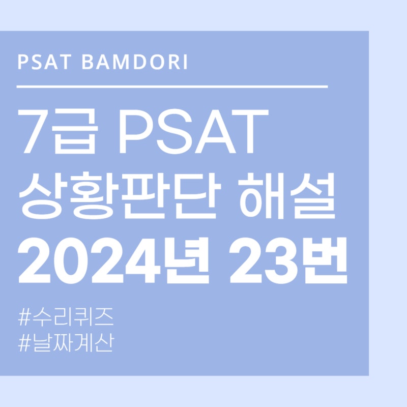 2024년 7급 PSAT 상황판단 23번 프리미엄 해설