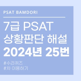 2024년 7급 PSAT 상황판단 23번 프리미엄 해설