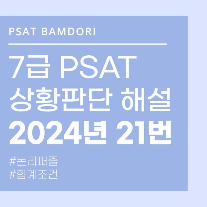 2024년 7급 PSAT 상황판단 21번 프리미엄 해설