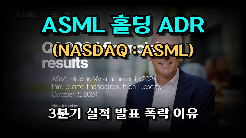 ASML 홀딩 ADR 주가, 3분기 실적 발표 직후 폭락 이유