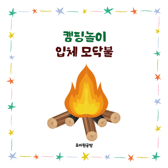 유치원공방 어린이집 유치원 캠핑놀이 입체 모닥불 도안