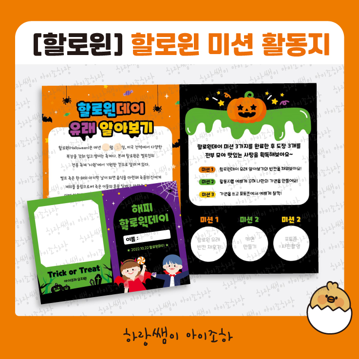 할로윈데이 할로윈 유치원어린이집 행사 미션 활동지 할로윈 유래 알아보기 도장 미션